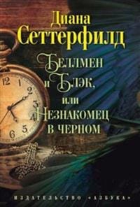 Bellmen i Blek, ili Neznakomets v chernom - Inbunden (9785389076204) av ...